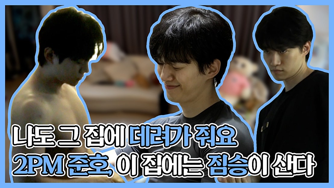 《스페셜》 나도 그 집에 데려가 줄래요? 2PM 준호의 집에는 짐승이 살고 있어요! , MBC 210521 방송 - 네이버 TV