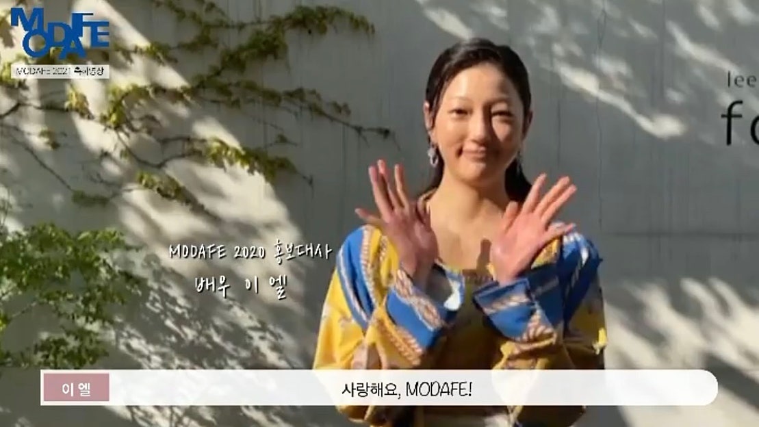 [MODAFE 2021] 배우 이엘 축하 영상 - 네이버 TV