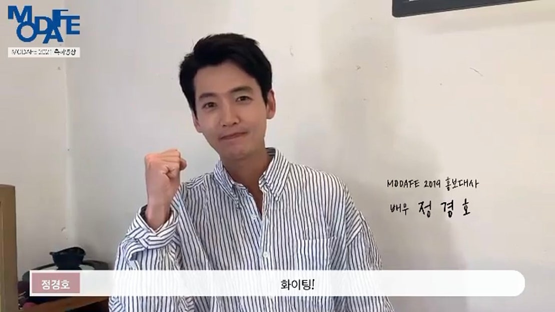 [MODAFE 2021] 배우 정경호 축하 영상 - 네이버 TV