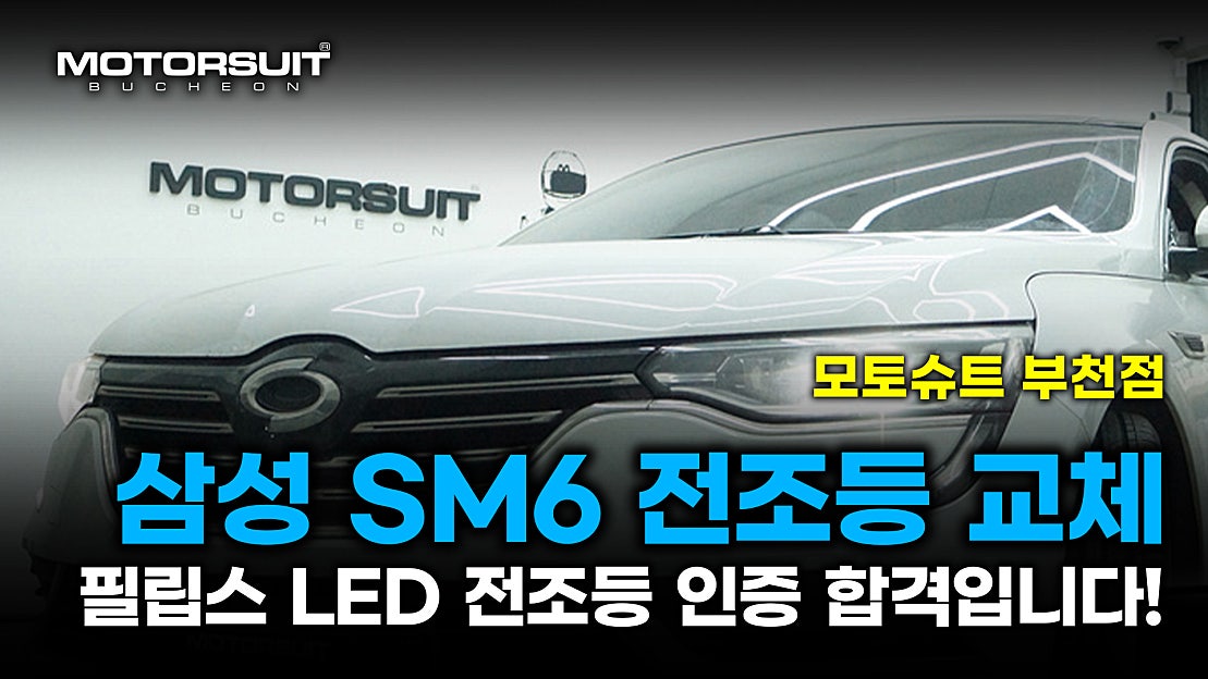 SM6 합법 국토부인증LED전조등램프 장착 금방합니다 - 네이버 TV