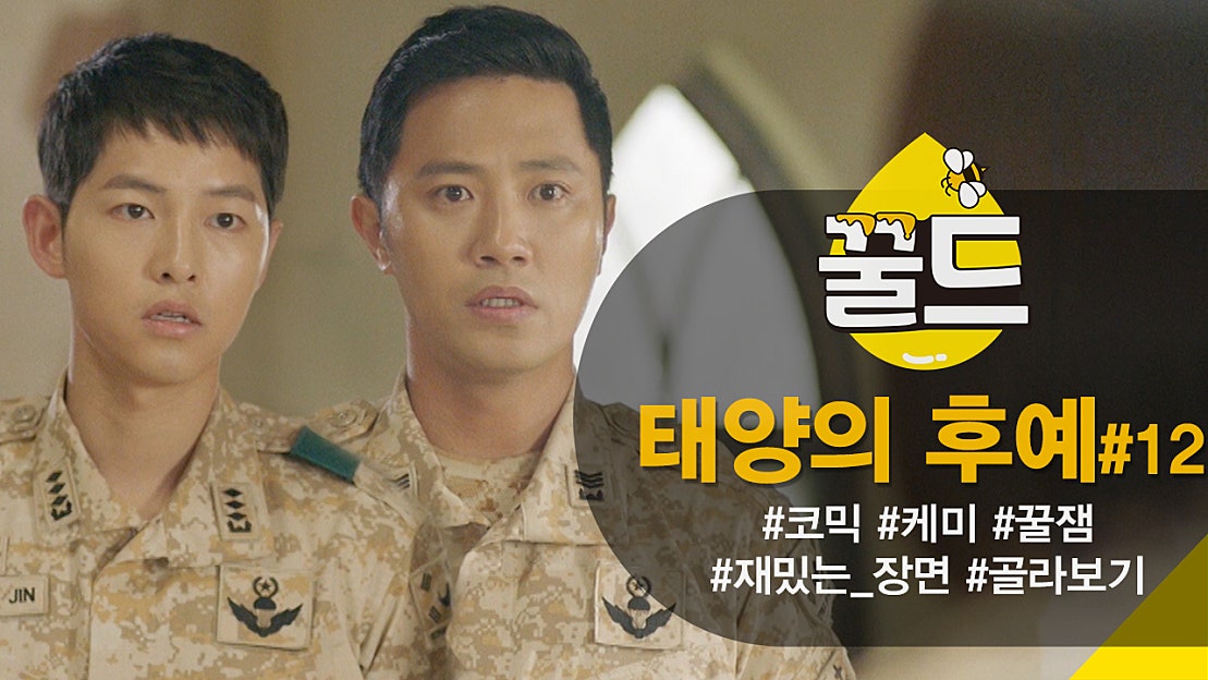 [꿀드] [태양의 후예 모음.Zip] ＃12. 코믹 케미 가득ㅋㅋㅋ 재밌는 장면 모음 | KBS 방송 - 네이버 TV