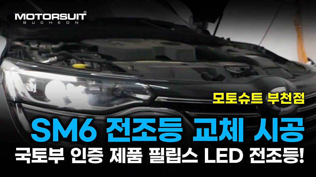 삼성자동차 SM6 필립스 LED 전조등 합법 교체 시공 사례 보고 가세요 - 네이버 TV