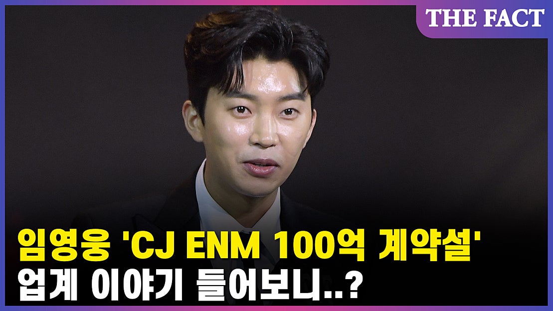 [루머 추적] 임영웅 'CJ ENM 100억 계약설', 실체는? - 네이버 TV