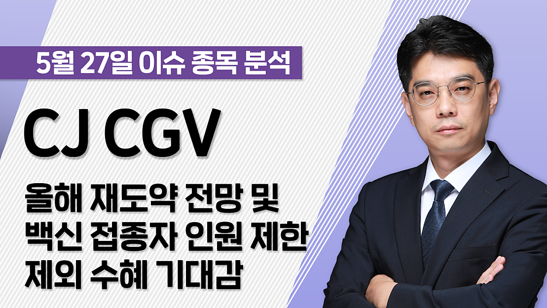[CJ CGV 079160] 올해 재도약 전망 및 백신 접종자 인원 제한 제외 수혜 기대감 / 청개구리투자 - 네이버 TV