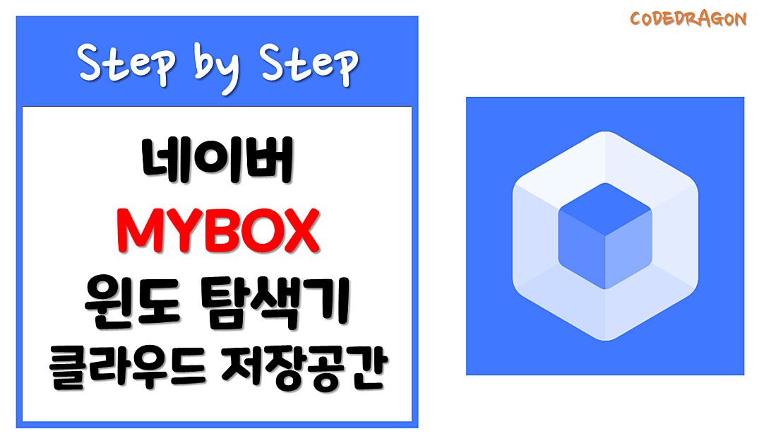 네이버 MYBOX 클라우드 저장공간 윈도 탐색기 설치하기 install - Naver - 네이버 TV