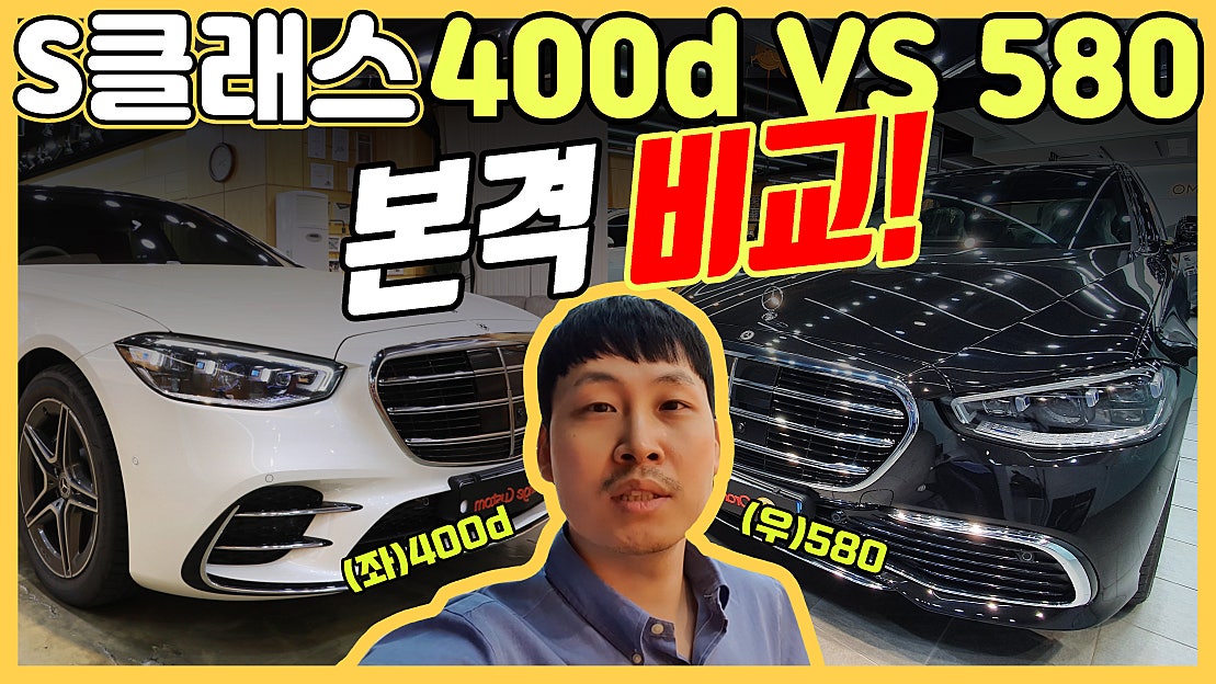 벤츠 신형 S400d VS S580 비교, 가성비냐 럭셔리냐? - 네이버 TV