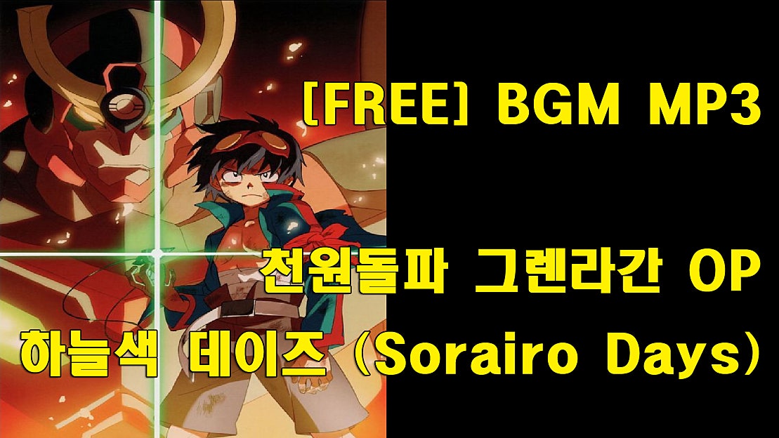 천원돌파 그렌라간 (Gurren Lagann OP 1) - 하늘색 데이즈 (空色デイズ / Sorairo Days) COVER ...