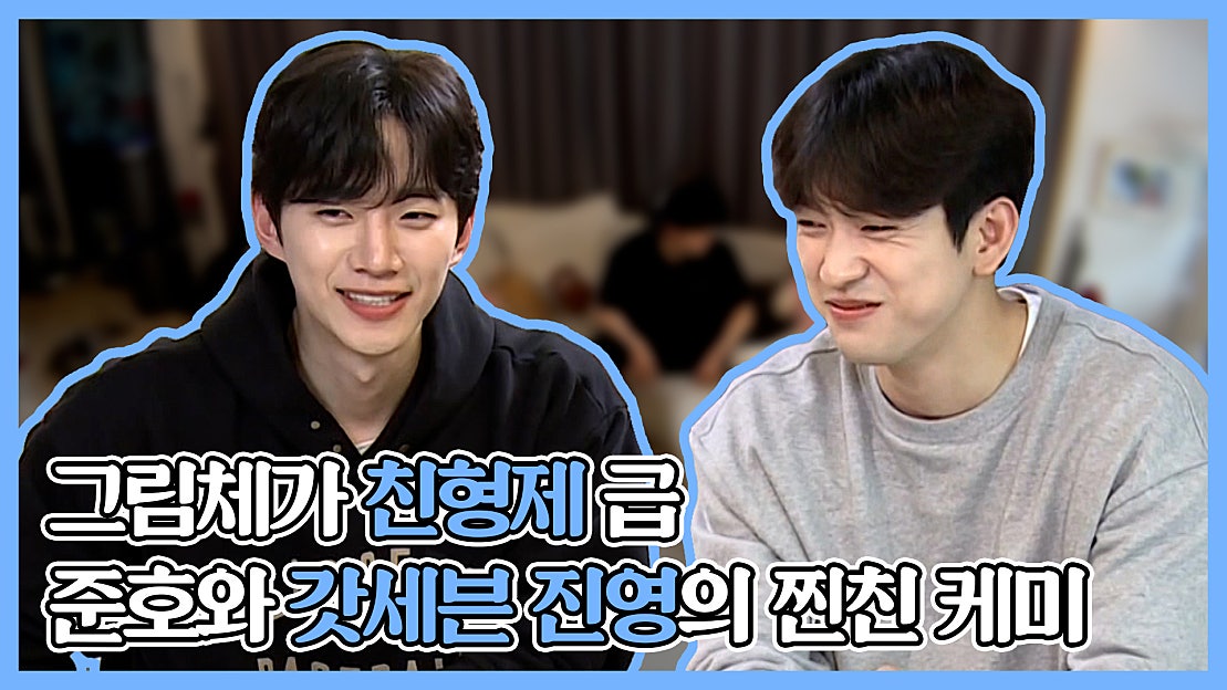 《스페셜》 그림체가 친형제 급!! 준호와 진영의 찐친 케미, MBC 210521 방송 - 네이버 TV
