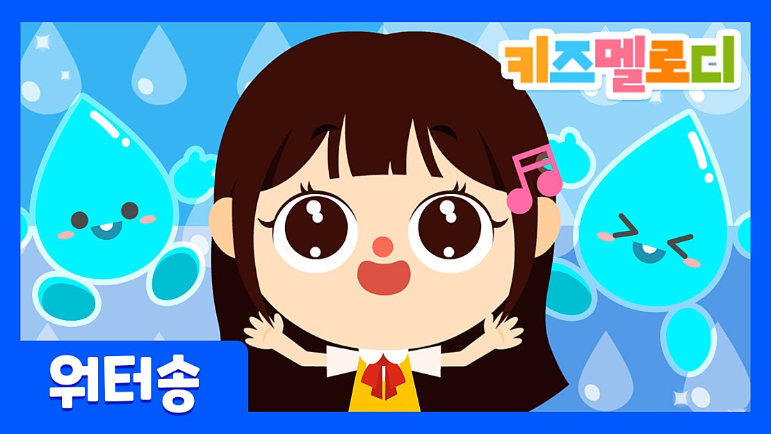 신나는 동요 물에 대한 동요💦 움직이는 물 모여있는 물 모여라🌊어린이 랩동요 네이버 Tv