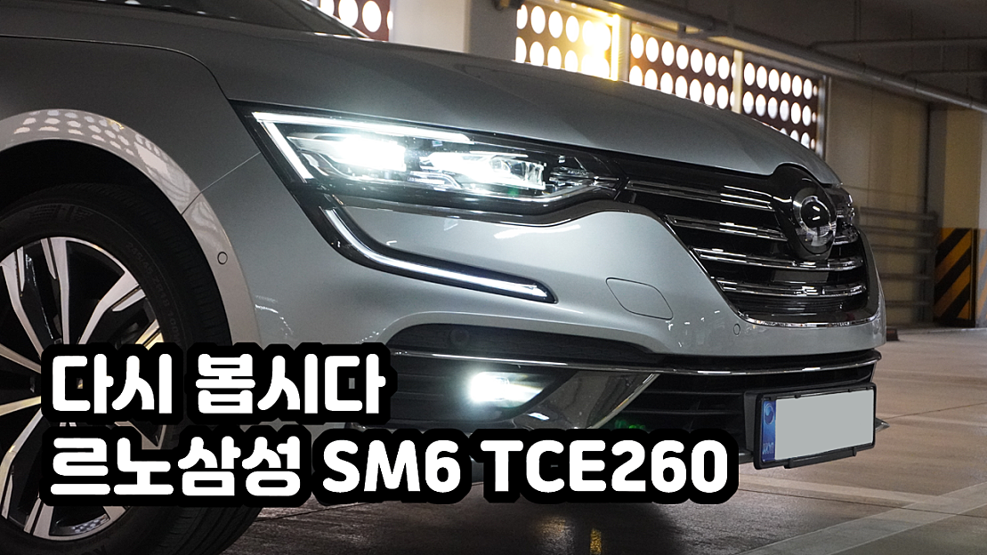 기본기는 다 갖췄잖아요. 다시봅시다 르노삼성 SM6 TCE 260 - 네이버 TV