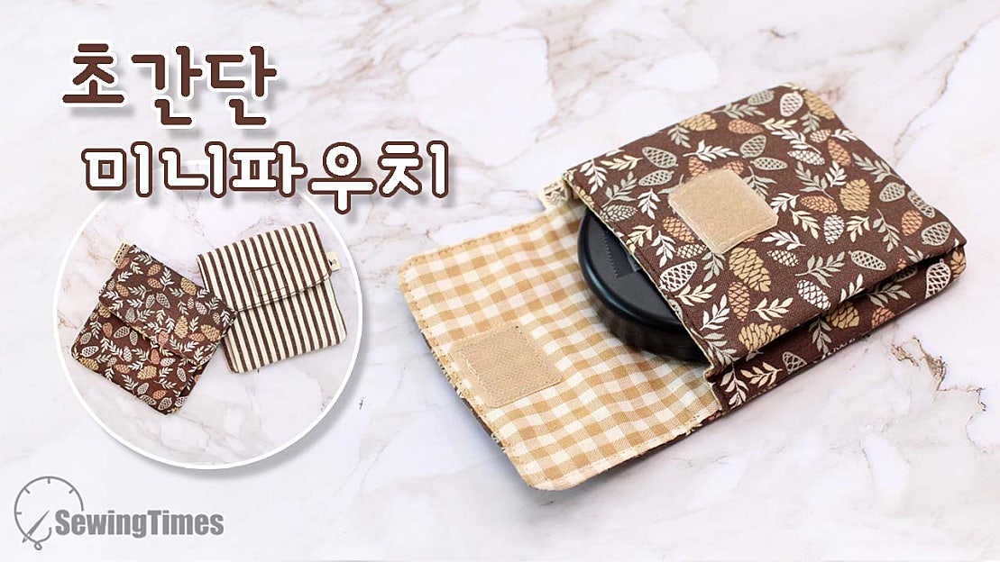 Diy 초간단 미니파우치 30분만에 지퍼없는 파우치만들기 소잉타임즈 네이버 Tv