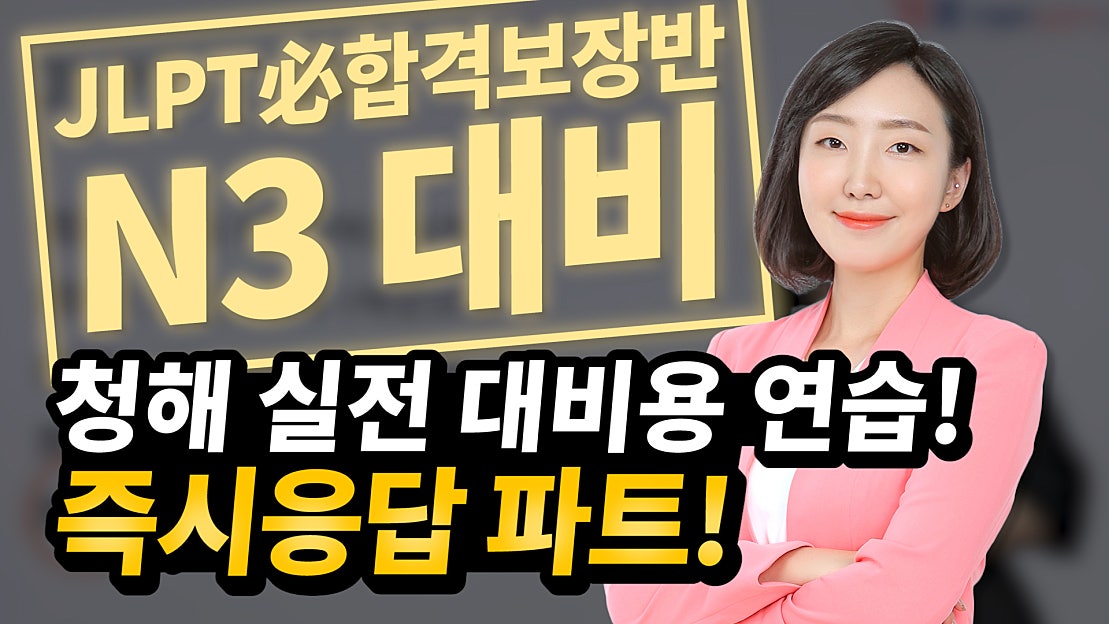 JLPT N3 대비! 청해 즉시응답 파트, 실제로 풀면서 연습하기! [YBM 종로 JLPT] - 네이버 TV