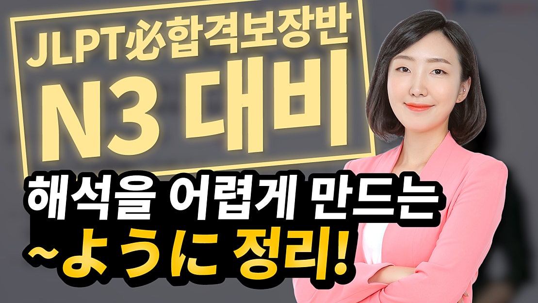 JLPT N3 대비! 해석을 어렵게 만드는 ~ように 정리하기! [YBM일본어종로 JLPT 필합격보장반] - 네이버 TV