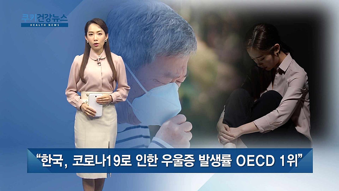 “한국, 코로나19로 인한 우울증 발생률 OECD 1위” - 네이버 TV