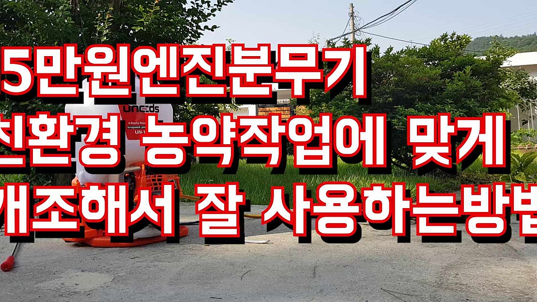 15만원엔진분무기 텃밭에 맞게 개조해서 잘 사용하는방법 네이버 Tv