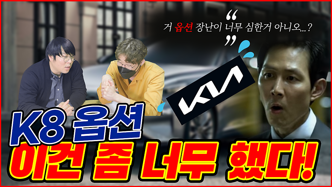 K8옵션 어떤걸 넣어야 손해안볼까?/선루프/드라이브와이즈/HUD팩/프리미엄 사운드/옵션 끼 - 네이버 TV