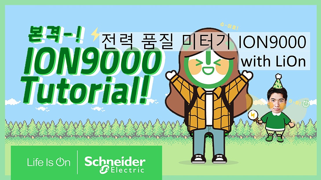 세상에서 가장 정확한 Class 01.S 전력 품질 미터기 ION9000, 튜토리얼로 알아보자🧐 | 슈나 - 네이버 TV