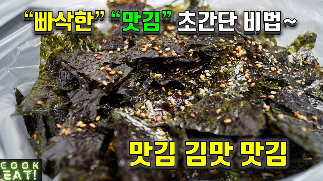 빠삭빠삭 조미김 만들기김자반돌자반맛김 만들기맛김맛김 만드는법 네이버 Tv
