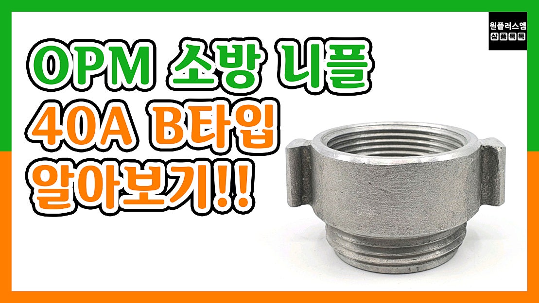배관에서 소방 호스 쉽게 연결 가능한 OPM 소방 니플 40A B 타입~!! - 네이버 TV