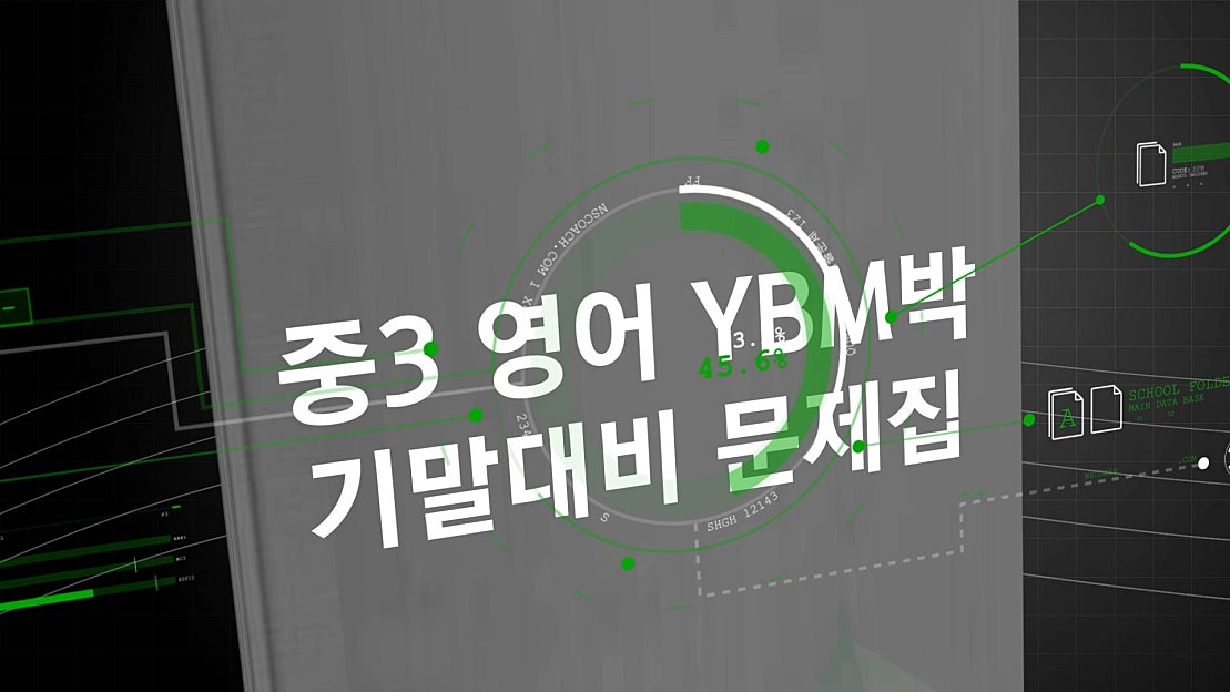 중3영어 YBM 박준언 1학기 기말고사 내신코치 콘텐츠 - 네이버 TV
