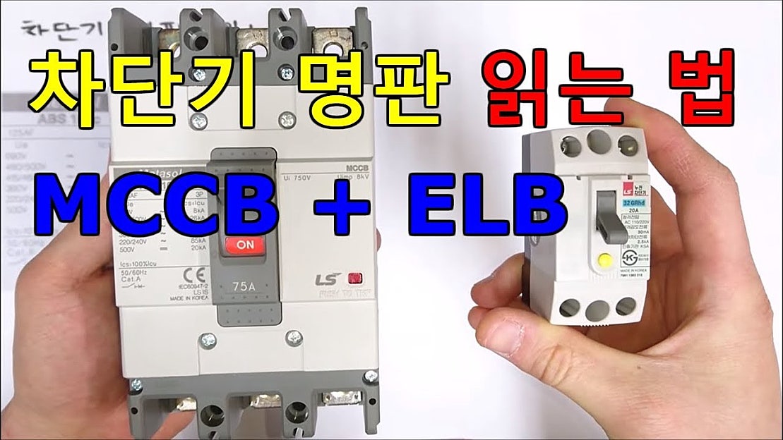 전기실무 - 차단기 명판 읽는 법 (MCCB + ELB) - 네이버 TV