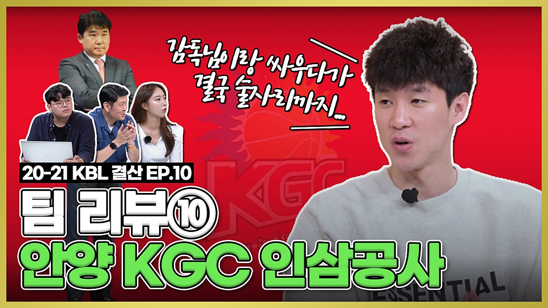 [전성현과 함께 하는 KBL결산] ⑩ 안양 KGC인삼공사 - 네이버 TV
