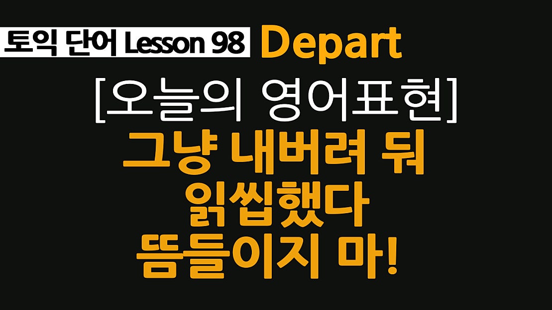 depart 뜻, depart leave 차이점, 오늘의 영어표현 뜸들이지 마! - 네이버 TV