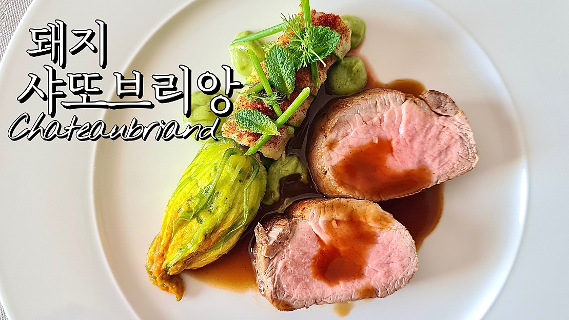 이탈리아에서 요리하는 요리사가 알려주는 요리 오십여덟번째 돼지 안심 스테이크 네이버 Tv