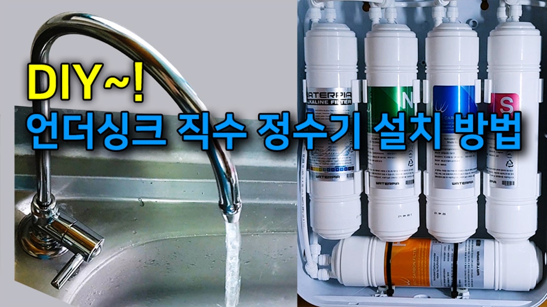 언더싱크 직수 정수기 자가 설치 방법 - [워터피아(WPU-3204) 나노케어 필터 5단계 1년 세트] - 네이버 TV