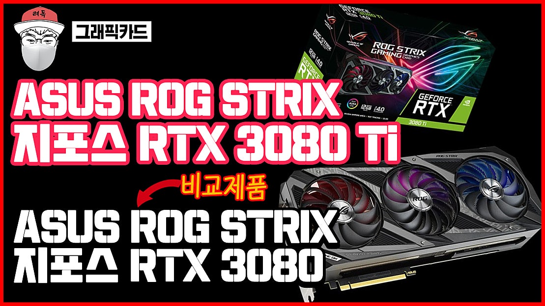 [려독] 제발 가격만 싸게 풀려라! ASUS ROG STRIX 지포스 RTX 3080 Ti 그래픽카드 - 네이버 TV