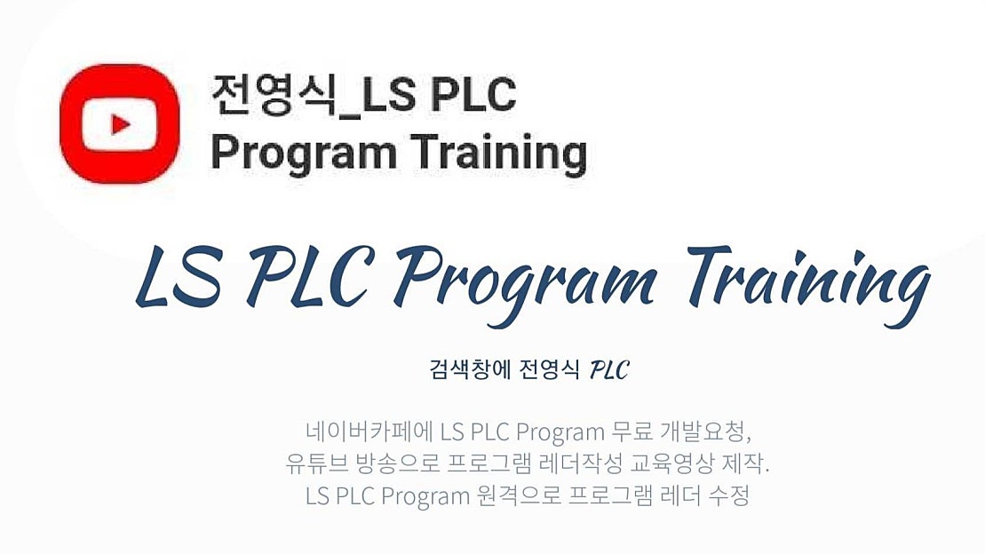 전영식_LS PLC Program Training_2021060921(다관절 로봇 제어 2편) - 네이버 TV