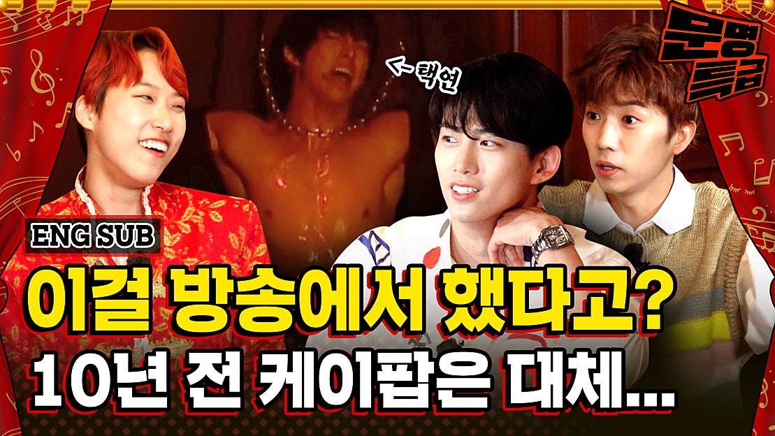 우리집 보다가 여기까지 왔던 분들? 역행이 시급한 2PM 무대 같이 봄ㅋㅋㅋ / 문명특급 EP.195 - 네이버 TV