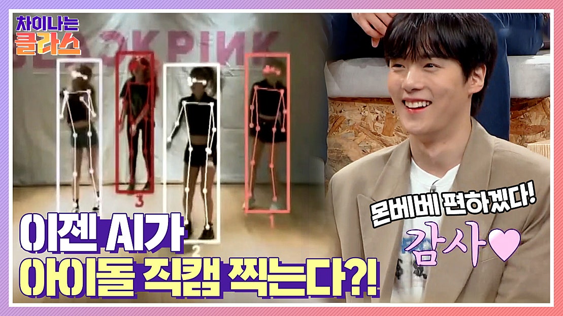 이젠 AI가 아이돌 직캠도...?😲 비전 AI 어디까지 쓰이나 | JTBC 210610 방송 - 네이버 TV