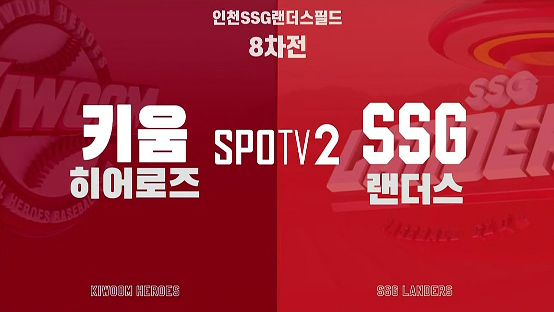 [전체HL] SSG, 키움 상대로 치열한 접전 끝에 끝내기 승리 - 네이버 TV