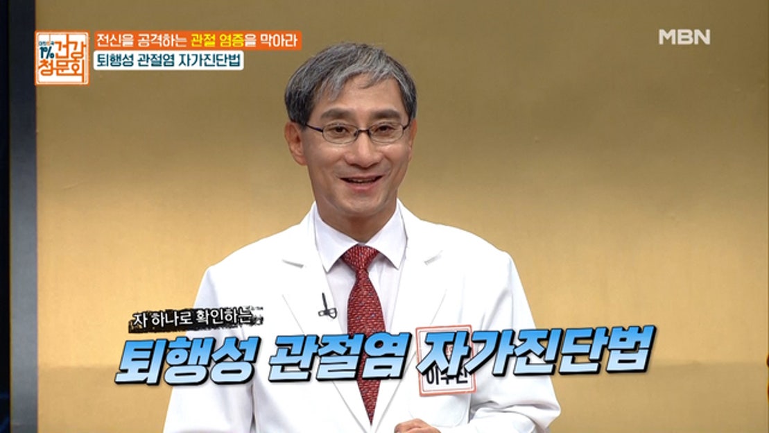 퇴행성 관절염 자가진단법 MBN 210613 방송 - 네이버 TV