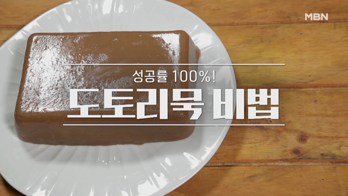 [도토리묵, 도토리묵무침] MBN 210613 방송 - 네이버 TV