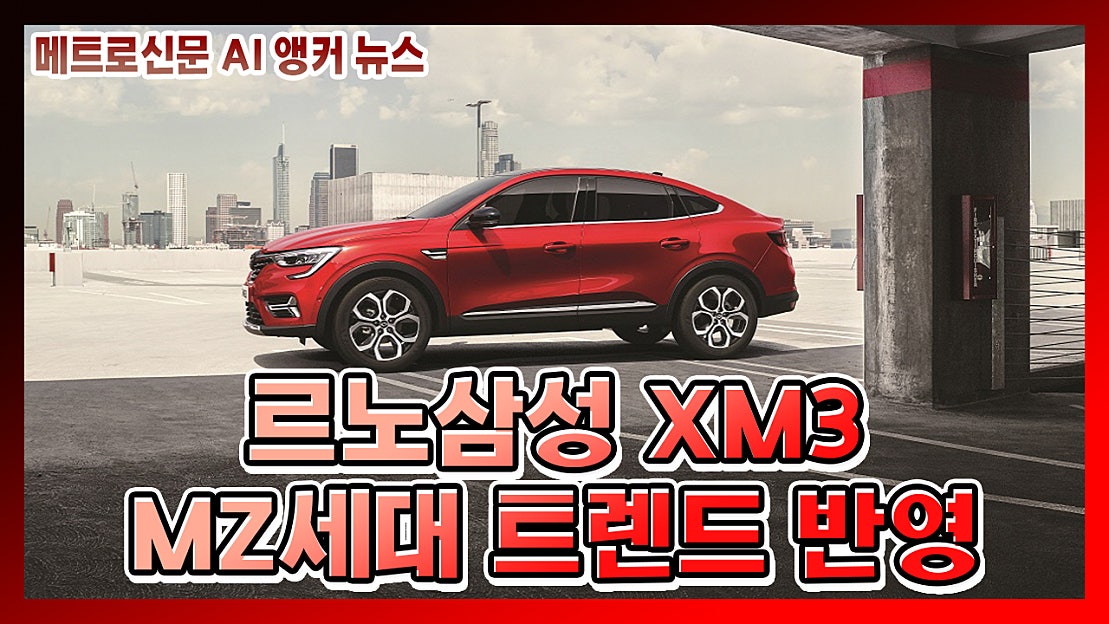 르노삼성, 2022년형 XM3 MZ세대 공감대 이끌어 - 네이버 TV