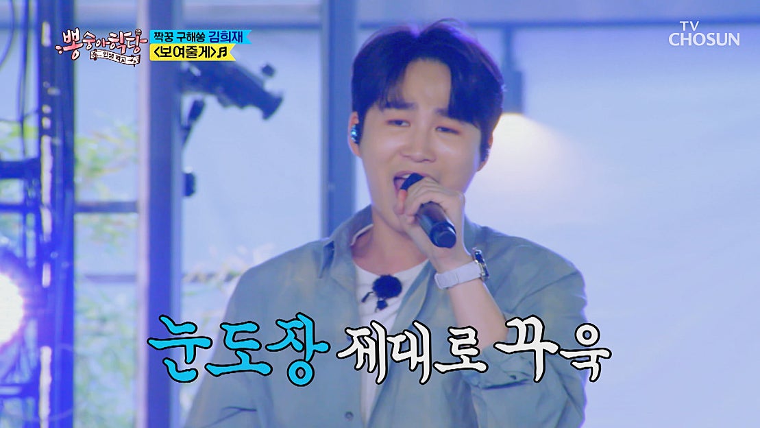 파워 샤우팅 발사↗ 김희재 ‘보여줄게’♬ TV CHOSUN 210616 방송 - 네이버 TV