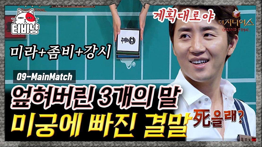 오현민의 방해 결과를 알 수 없게 바뀐 순위 더지니어스4 Cj Enm 150822 방송 네이버 Tv