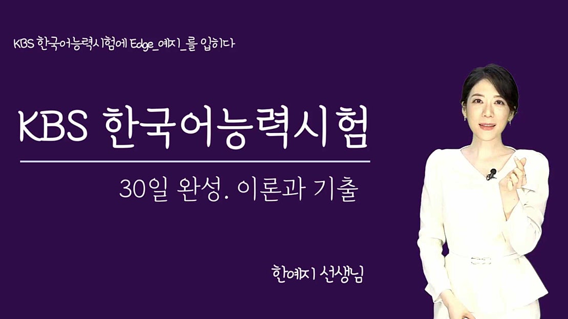 KBS한국어능력시험 01강 - 네이버 TV