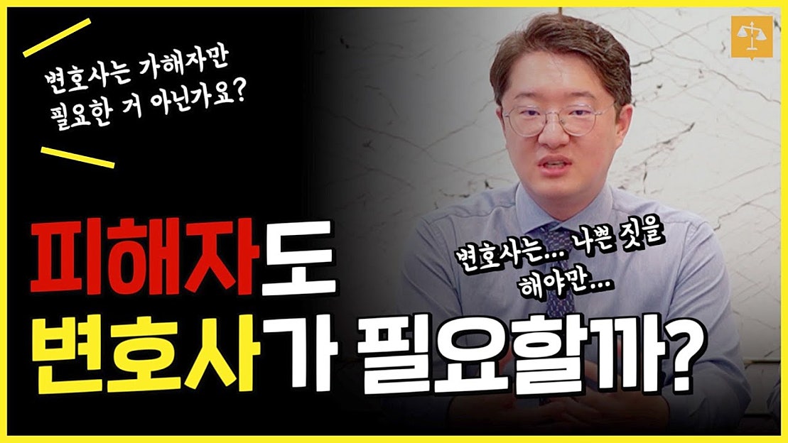이럴 때는 피해자도 변호사 선임이 필요합니다!(피해자변호사 선임) - 네이버 TV