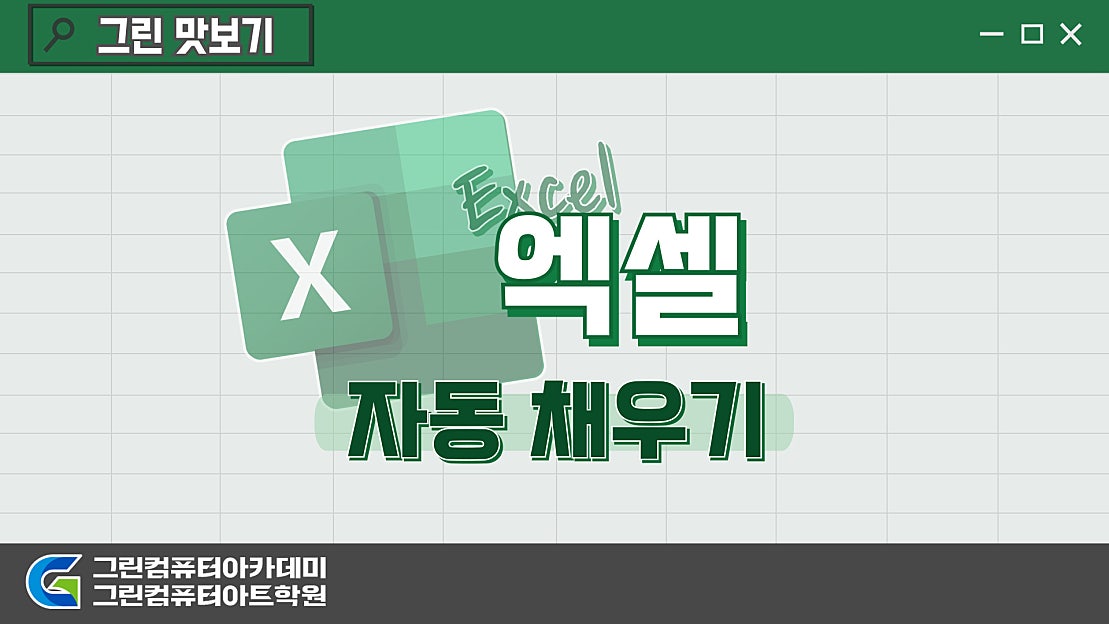 컴퓨터학원 엑셀 2016 맛보기 자동채우기 사용자지정목록 데이터관리 네이버 Tv