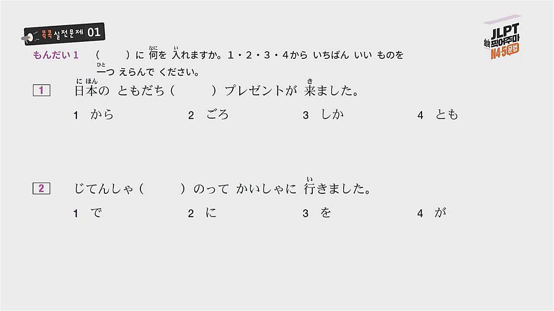 [(4th Ed.) JLPT 콕콕 찍어주마 문법 N4·5 (1)]JLPT N5 콕콕 실전문제 1회 - 네이버 TV