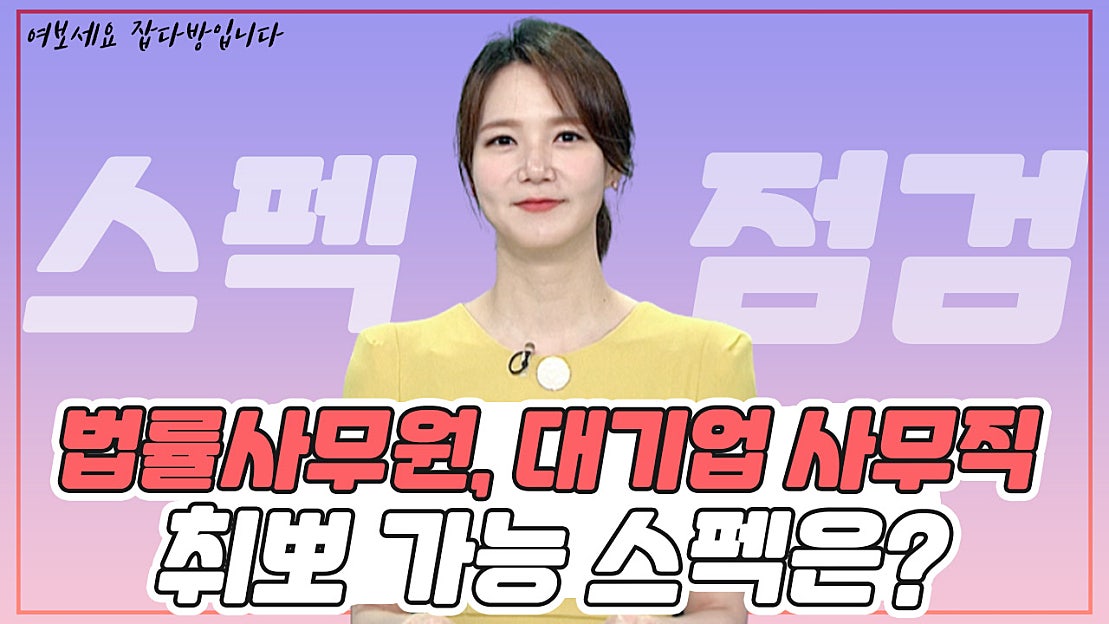 법률 사무원 대기업 사무직 취업 가능 스펙은 스펙첨삭 네이버 Tv
