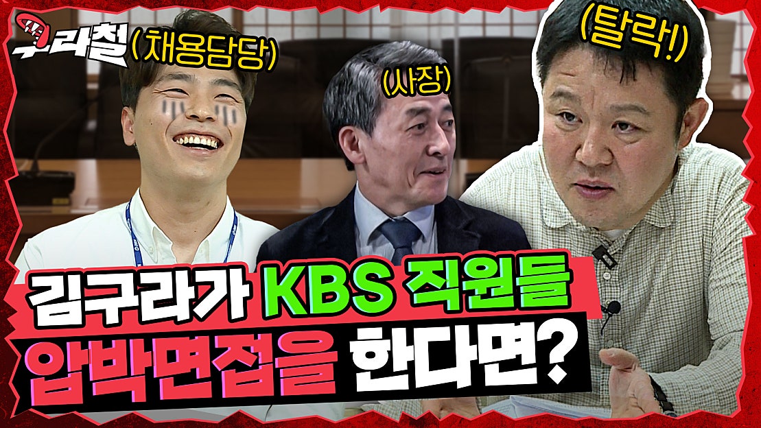 [구라철 🦷 Ep.8] KBS 블라인드 실화?! 진실을 파헤치러 간 김구라! "이래서 KBS 욕먹는 거야! - 네이버 TV