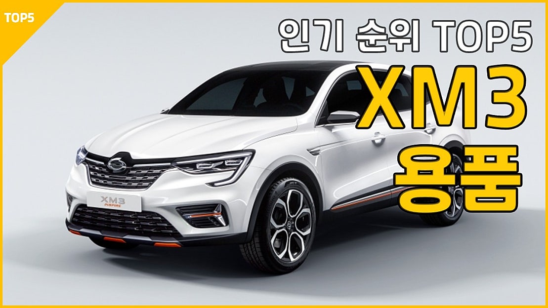 XM3 자동차 용품 추천 인기 순위 컵홀더 대시보드 커버 도어 스트라이커 튜닝 스포일러 - 네이버 TV