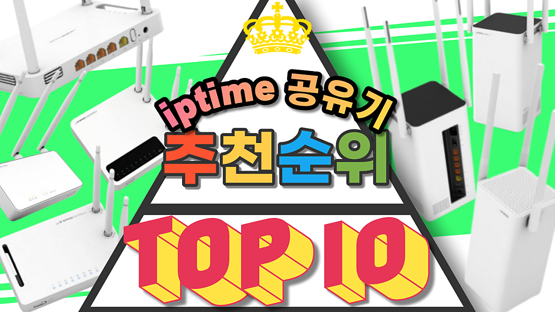 가성비 iptime 공유기 TOP10 가격 비교 추천 - 네이버 TV