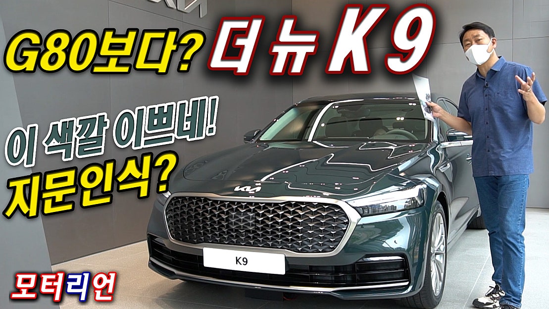 역시 G80보다는 K9? 기아 더 뉴 K9 신차 리뷰, 애스콧 그린, 프리뷰 전자제어 서스펜션 - 네이버 TV