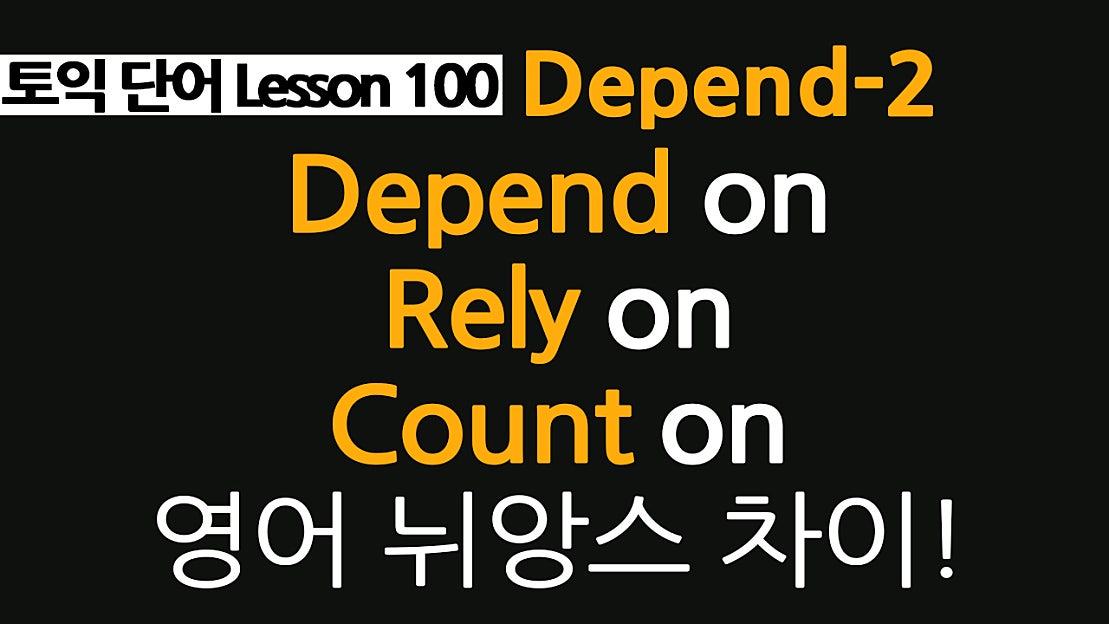 depend on, rely on, count on, 3가지 차이점 - 네이버 TV