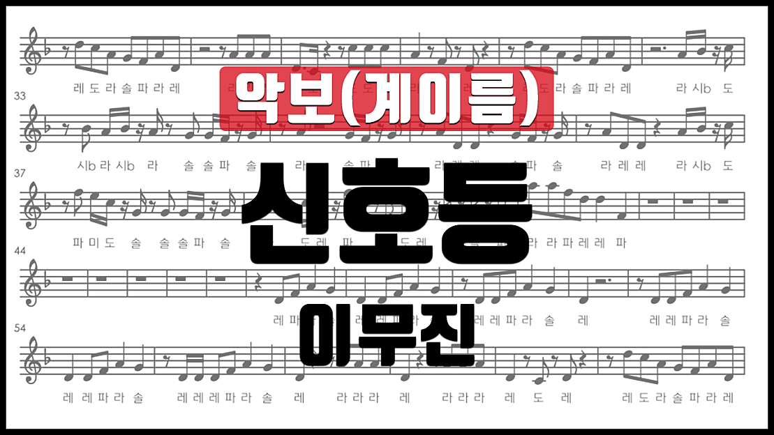 이무진 신호등 악보 계이름 쉬운악보 네이버 Tv